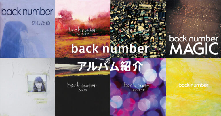 【back number】心に残る名曲多数、人気アーティストback number（バックナンバー）のおすすめ全オリジナルアルバムを一覧で紹介 ...